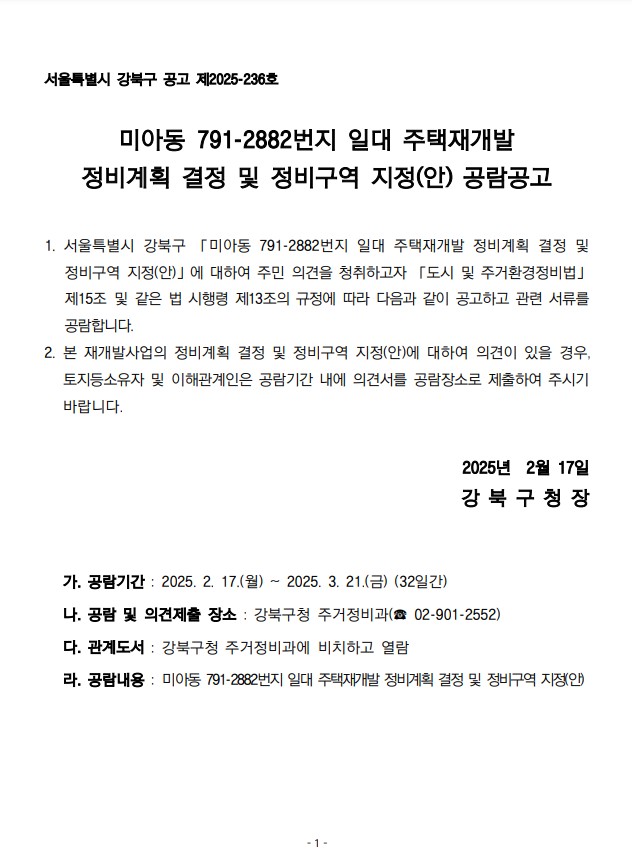 ‘첫 고도지구 완화’ 미아동 791-2882번지, 재개발 본격화