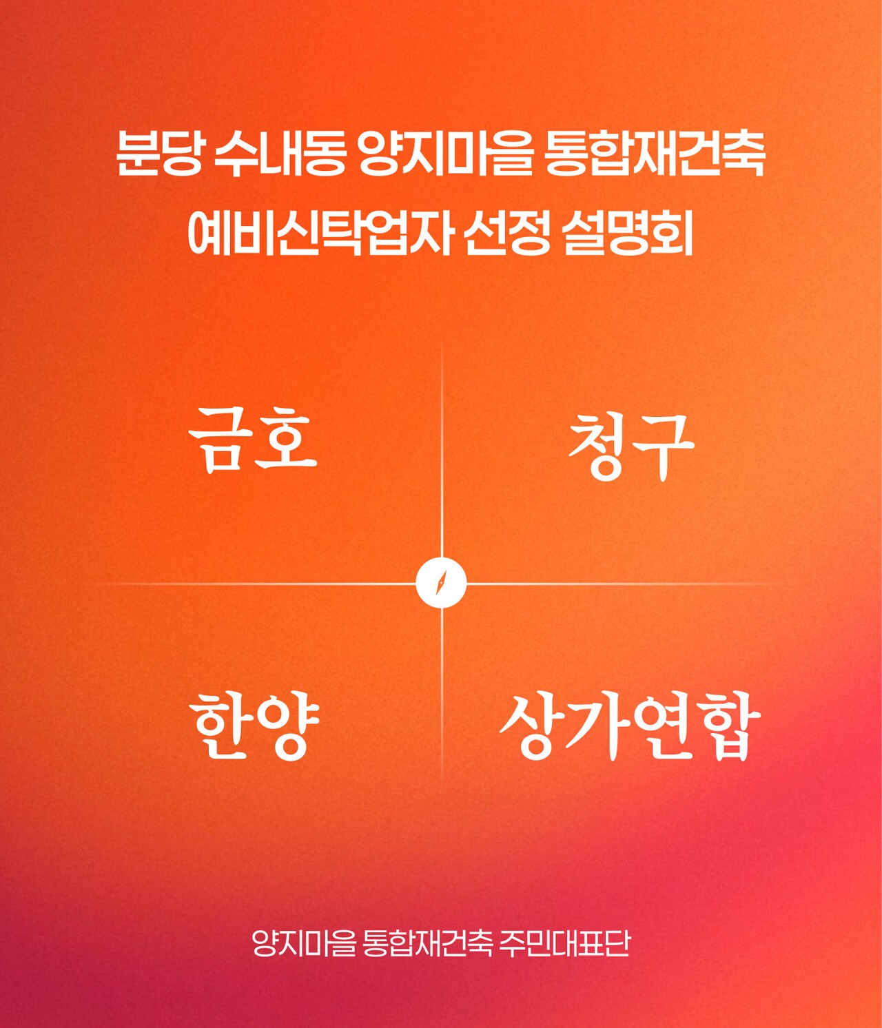 분당 양지마을, 새 신탁사 후보에 대신·우리 낙점
